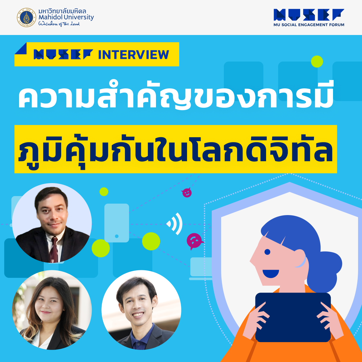 ความสำคัญของการมีภูมิคุ้มกันในโลกดิจิทัล – MUSEF