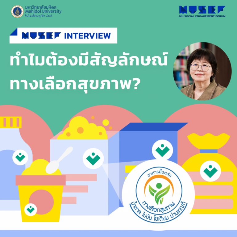 ทำไมต้องมีสัญลักษณ์ทางเลือกสุขภาพ? – MUSEF