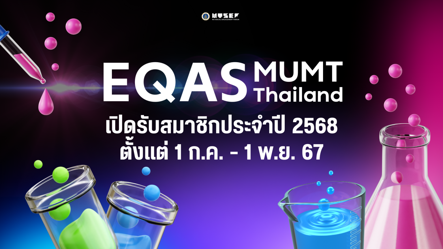 เปิดรับสมัครสมาชิก EQAS MUMT Thailand ประจำปี 2568 – MUSEF