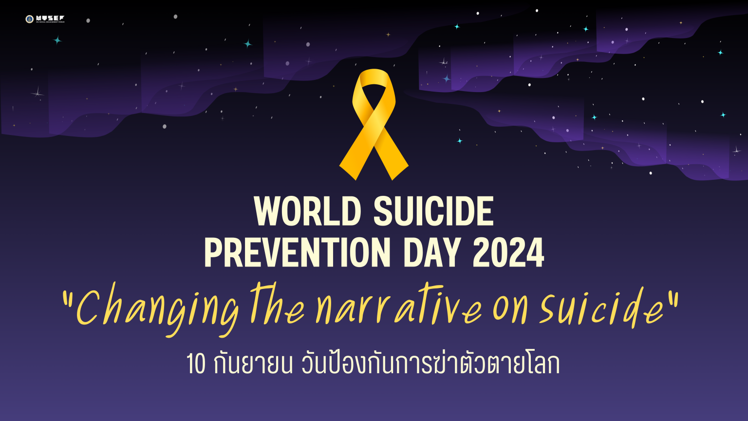 10 กันยายน วันป้องกันการฆ่าตัวตายโลก 2024 – MUSEF