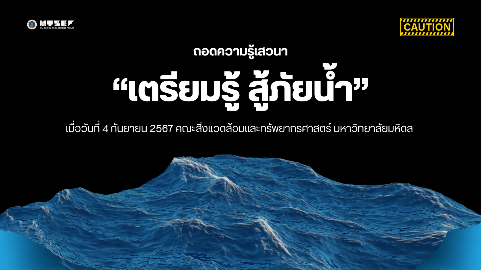 ถอดความรู้เสวนา “เตรียมรู้ สู้ภัยน้ำ” – MUSEF