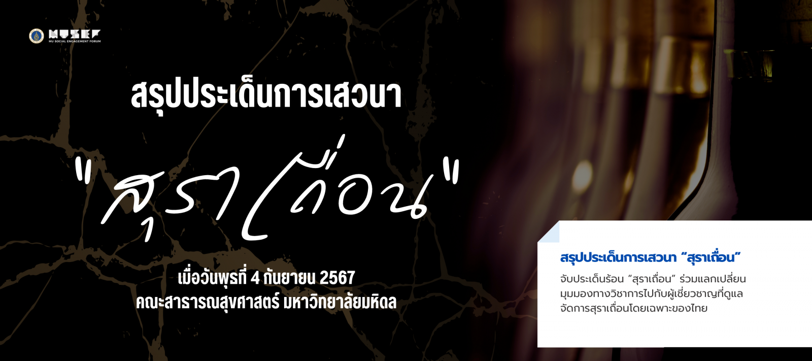 สุราเถื่อน – MUSEF