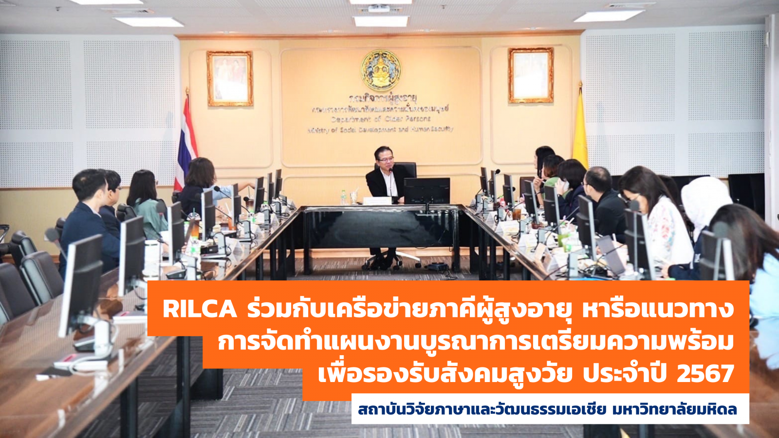 RILCA จับมือภาคีเครือข่ายผู้สูงอายุ เตรียมความพร้อมสังคมสูงวัย – MUSEF