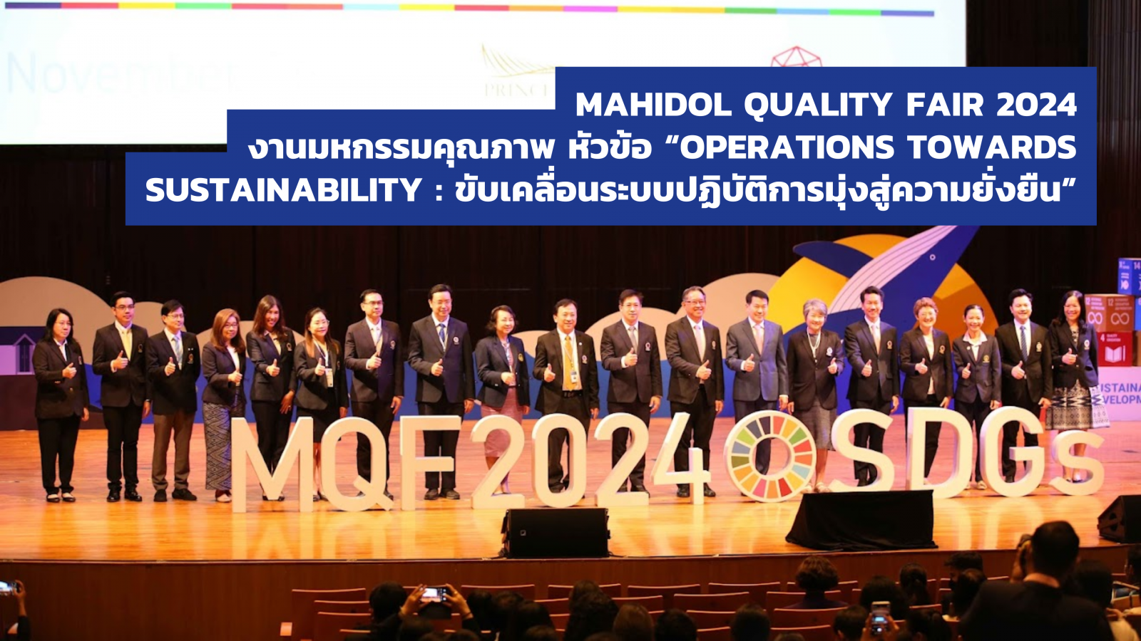 มหกรรมคุณภาพ 2024 “Operations Towards Sustainability : ขับเคลื่อนระบบ ...