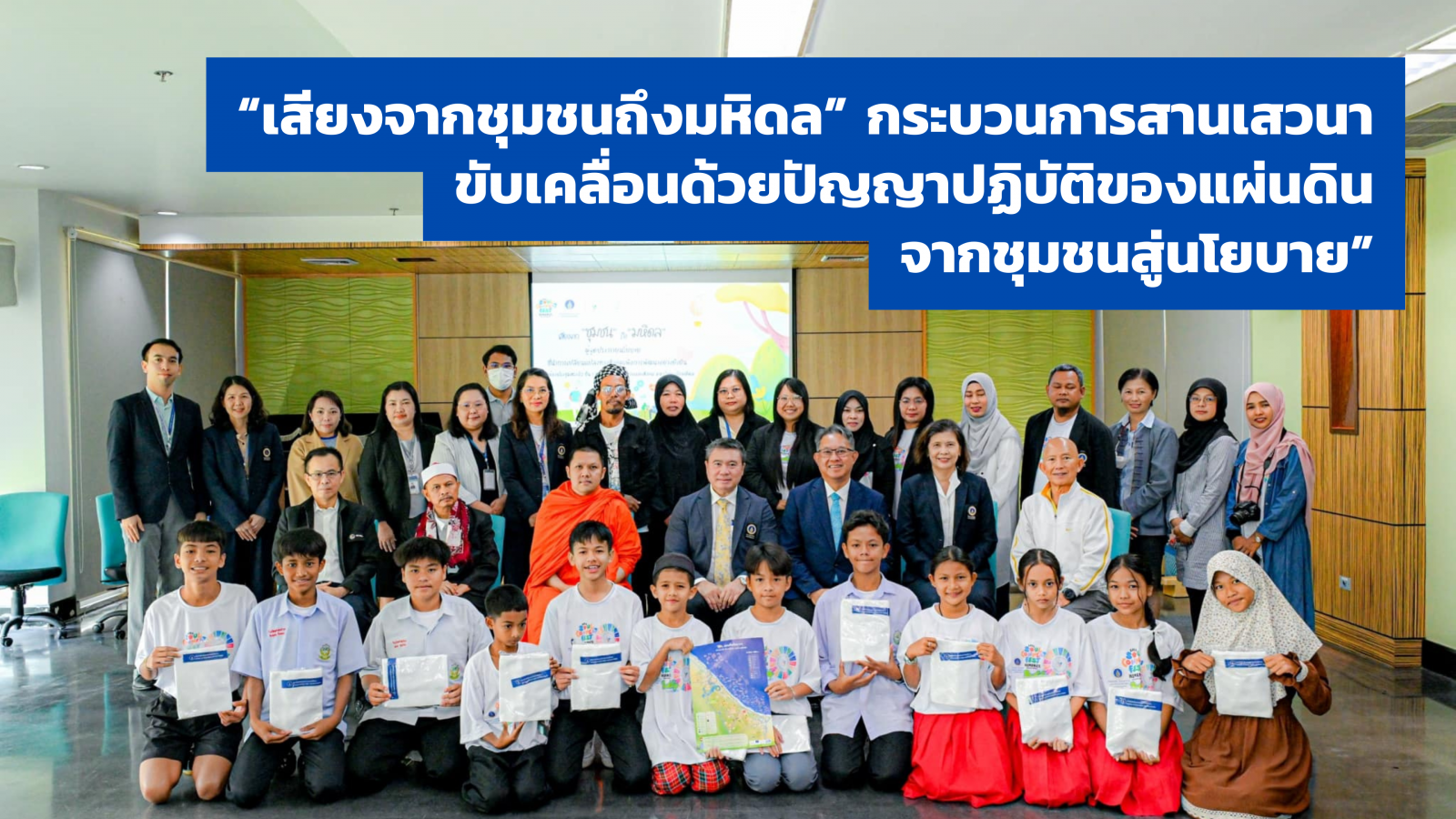 “เสียงจากชุมชนถึงมหิดล” เวทีเสวนาสร้างสันติภาพอย่างยั่งยืนจากชุมชนฐานราก – MUSEF