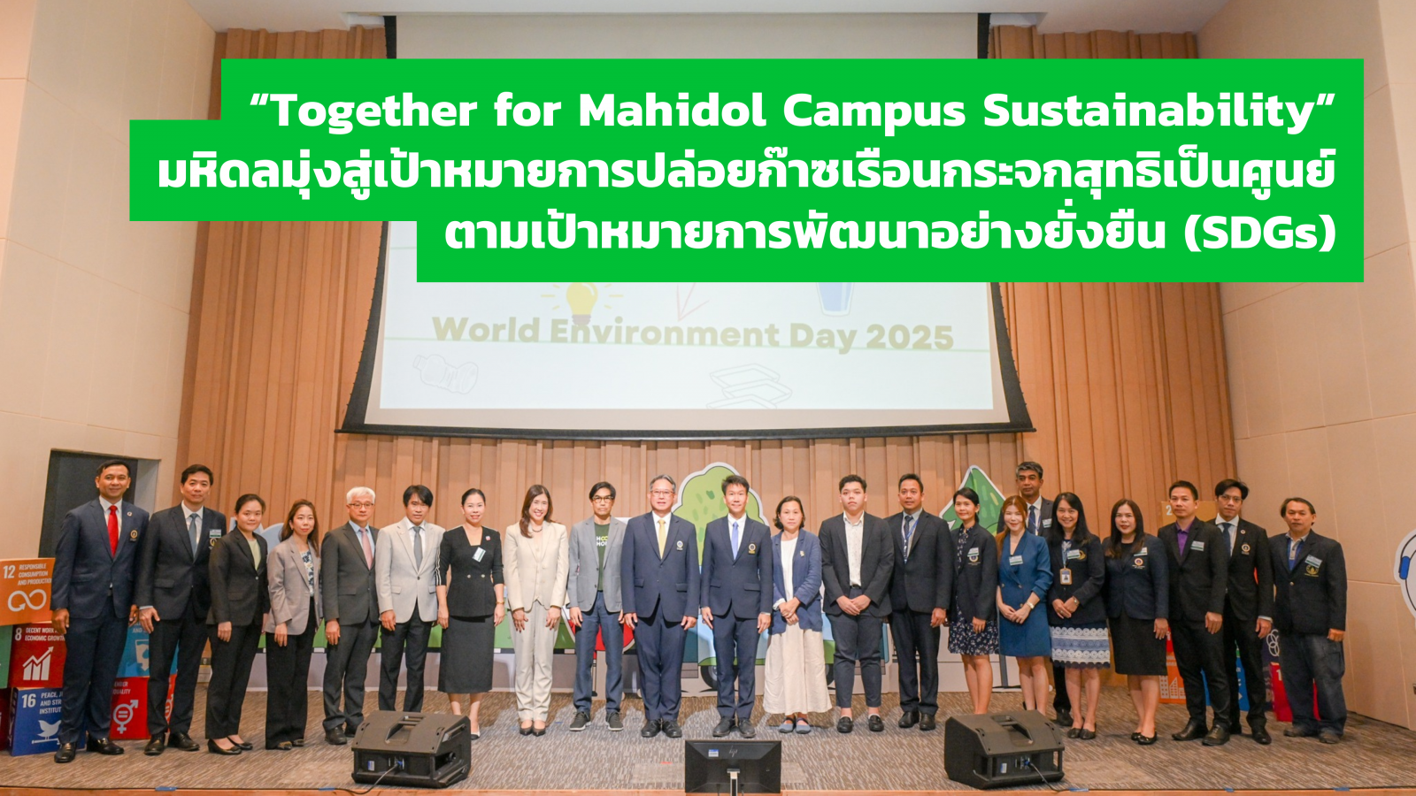 มหิดลจัดงาน “Together for Mahidol Campus Sustainability” มุ่งสู่ Net Zero Emission เดินหน้านำสู่ ...