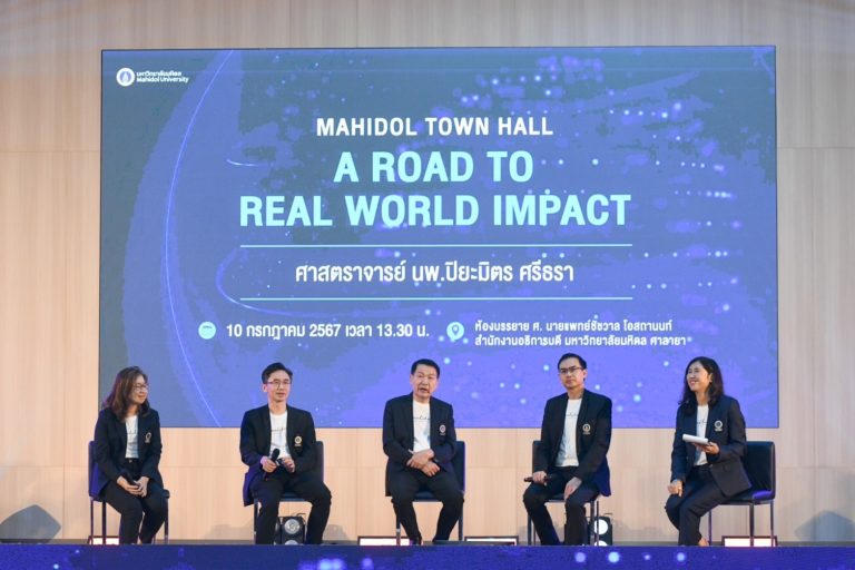 มหาวิทยาลัยมหิดล จัดกิจกรรม Mahidol Town Hall : A Road To Real World ...