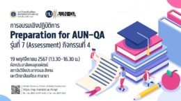 มหาวิทยาลัยมหิดล จัดโครงการอบรมเชิงปฏิบัติการ Preparation for AUN-QA ...